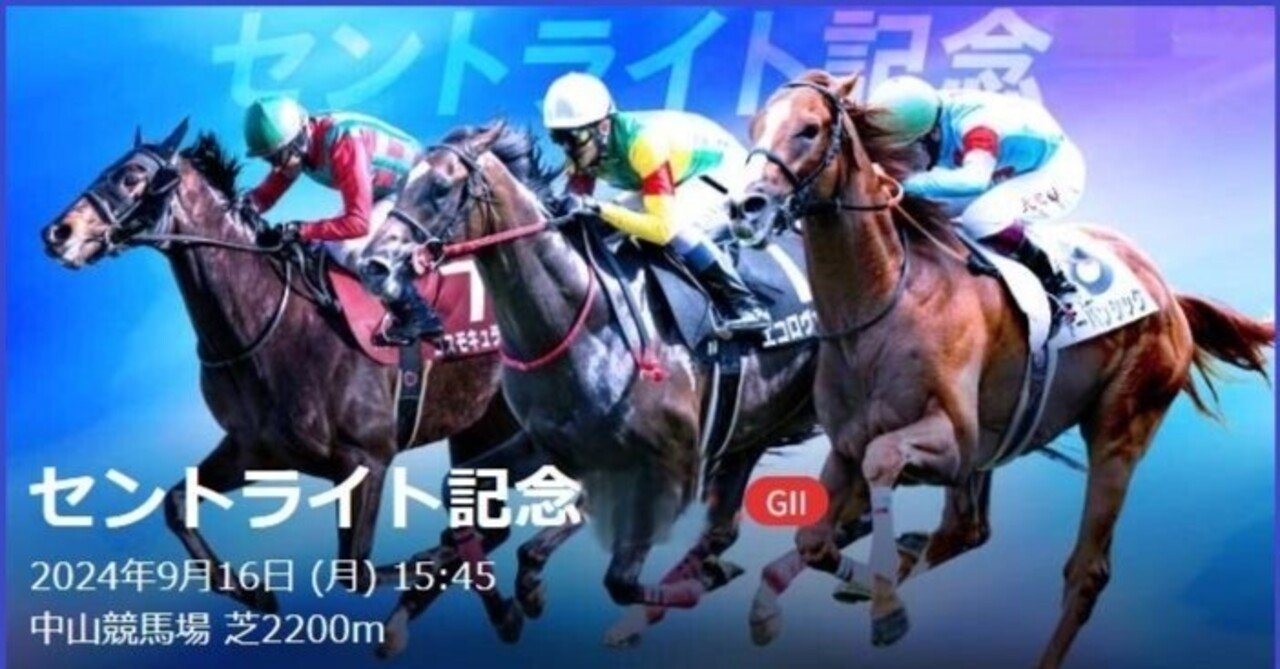 【セントライト記念（G2）】～予想篇｜Haya