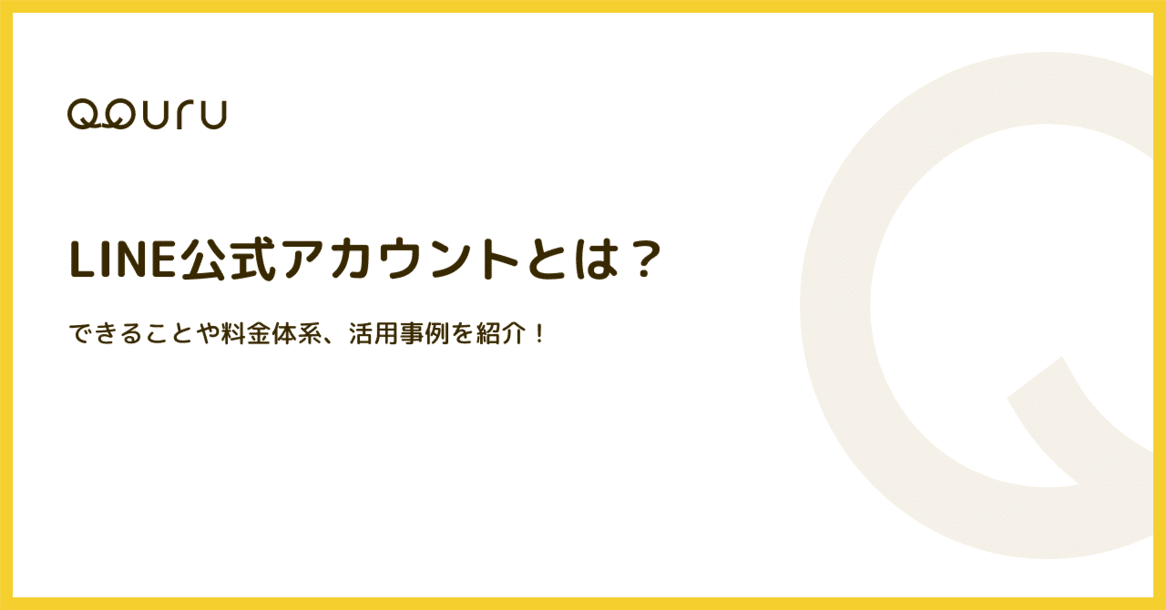 LINE公式アカウントとは？ - できることや料金体系、活用事例を紹介！｜QQURU公式 | 無料で始める顧客データベース・会員制度構築！
