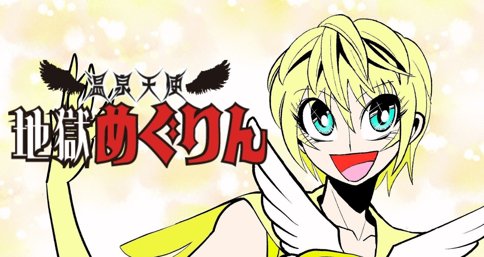 【漫画】温泉天使 地獄めぐりん｜ComicJUMBLE｜note