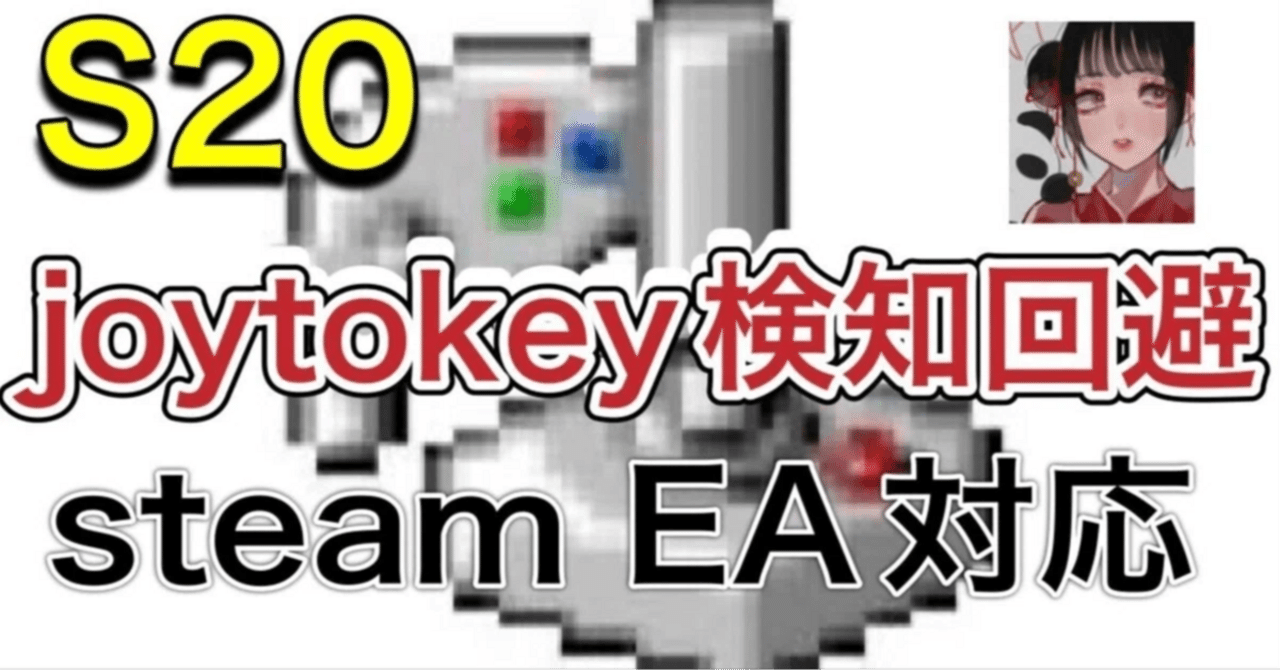 [9月12日]JoyToKey検知回避 最安値 ver1.4 ストレイフ可能 Steam EA｜マッスルエイム 設定販売 実績1200