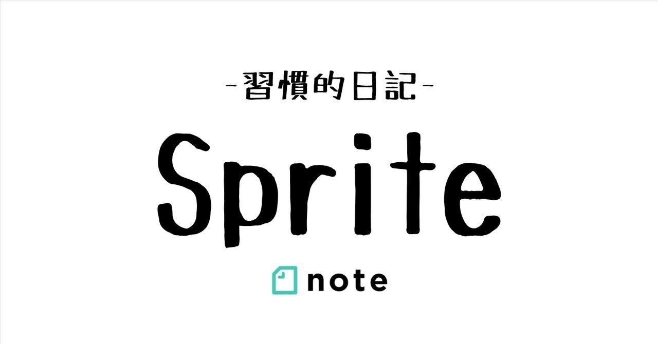 【習慣】Sprite🖋️｜黒猫 |習慣の研究家