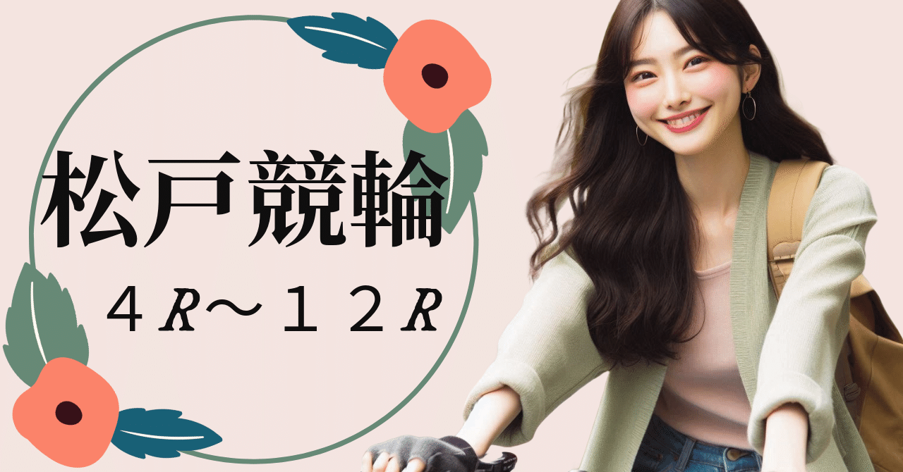 9/12(木) 松戸競輪・2日目[4R~12R]※展開予想＆買い目（9月収支＋150万超のちゅにこです）｜ちゅにこ