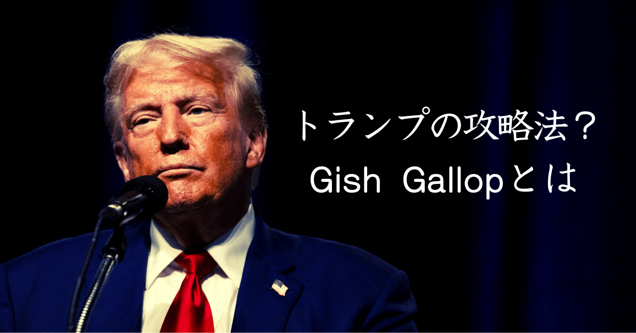 トランプ攻略法？「Gish Gallop」とは｜The Jōzu Journal／週刊日本語ジョーズ