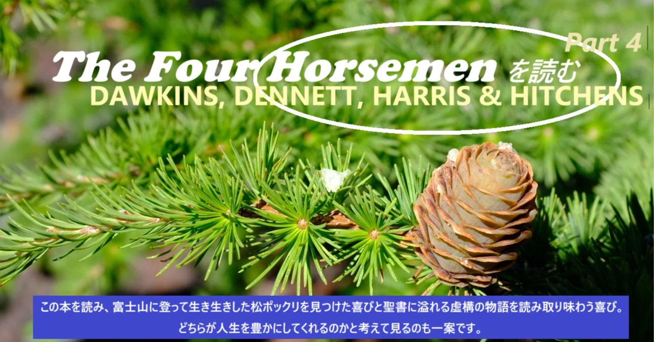 100回目 "The Four Horsemen" を読む（Part 4：読了回）4人の討論会の後半部分。「神の物語に関わる虚構は解る、しかし ...