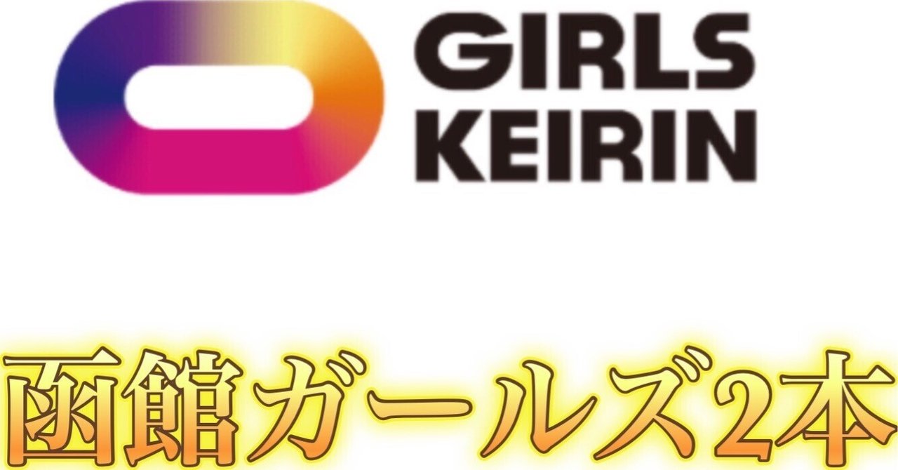 912函館ガールズ2本【6and7r】※ガールズメンバー様無料記事｜サテライト典子【ボートレース典子ch】