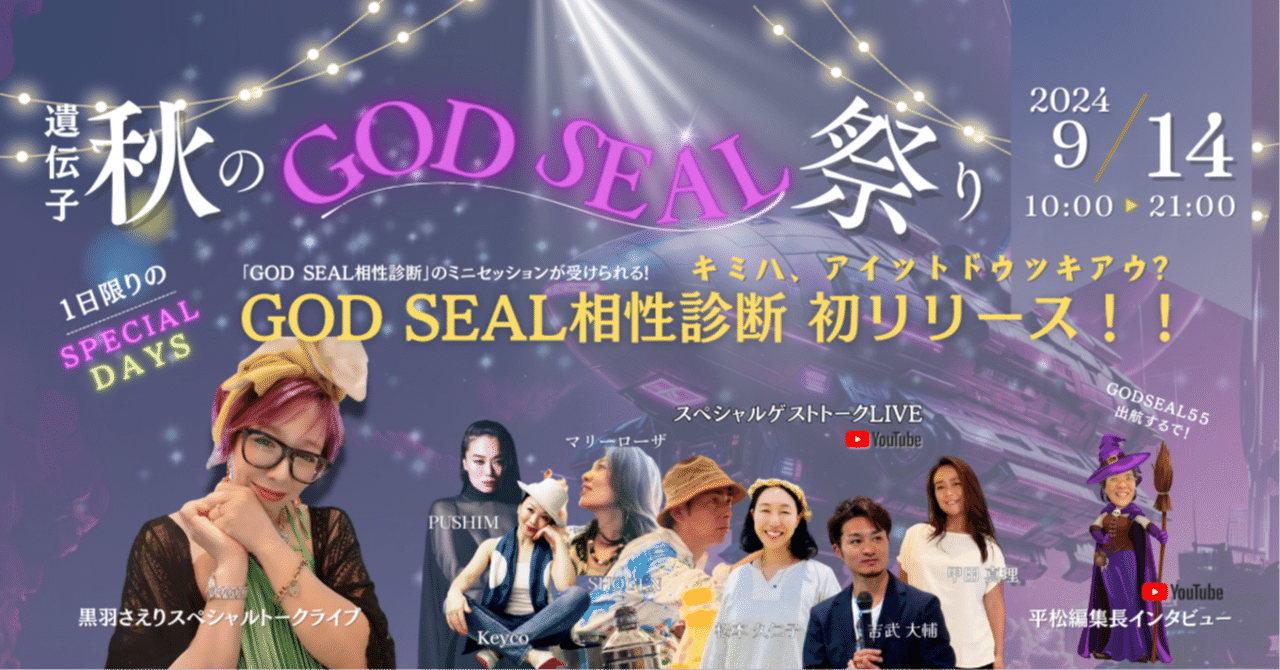 GODSEAL相性診断 2024年9月リリース｜魔法のパン屋 及川スカラ