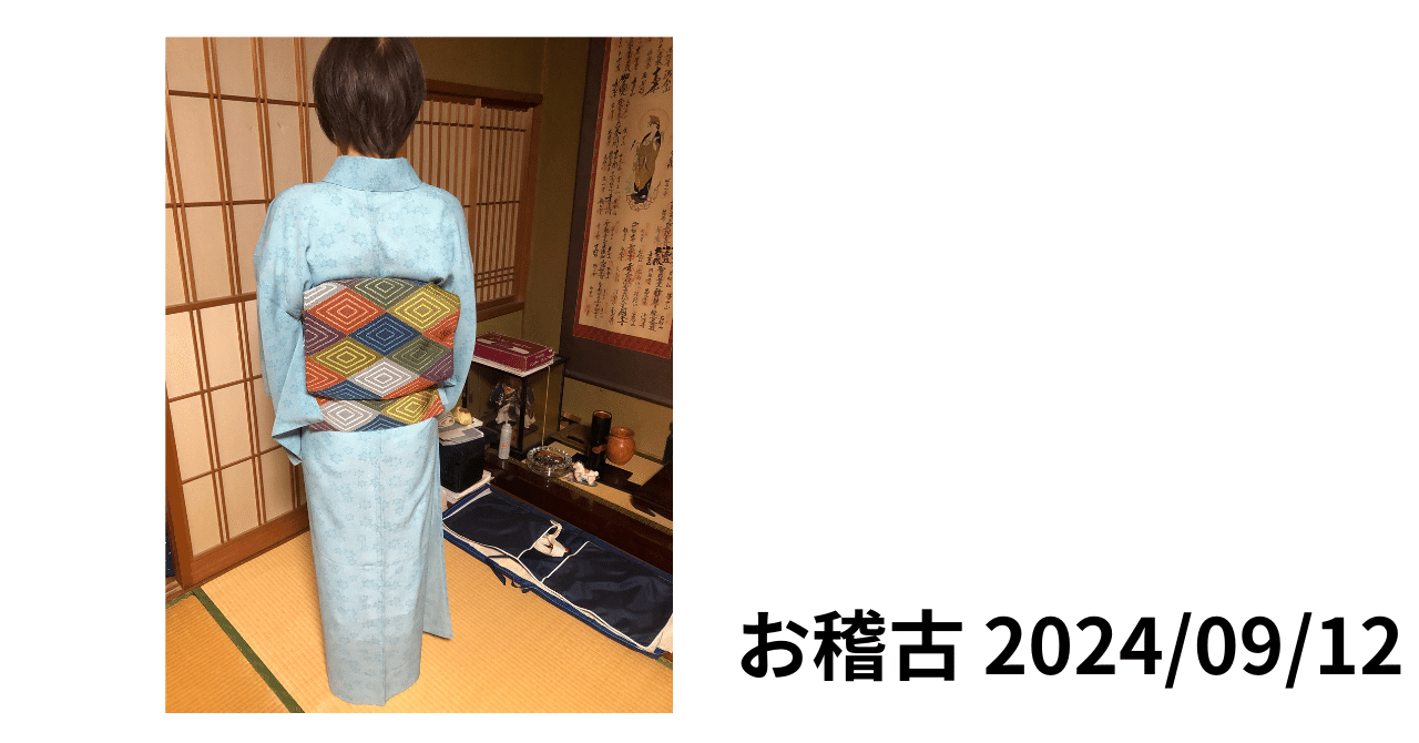 着付けのお稽古 2024/09/12｜rie_mtc