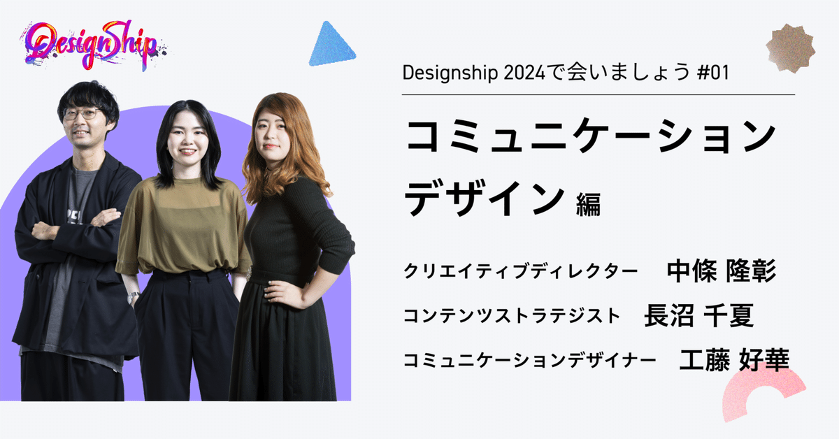 Designship 2024で会いましょう #01 コミュニケーションデザイン 編｜CONCENTではたらく人たち