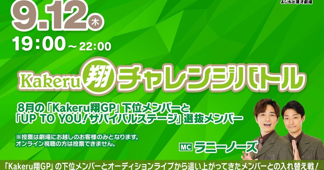 【結果速報！】9/12(木)「Kakeru翔チャレンジバトル」｜よしもと漫才劇場