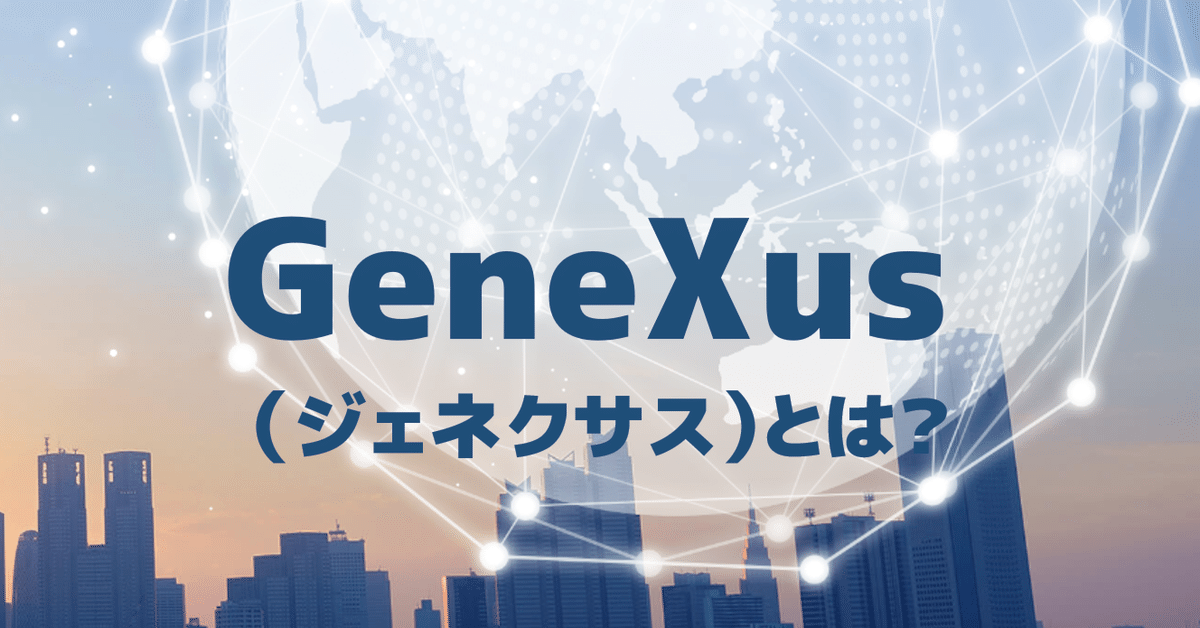 GeneXusとは？～ローコードインダストリーの大注目ツール！～｜DX Design Lab