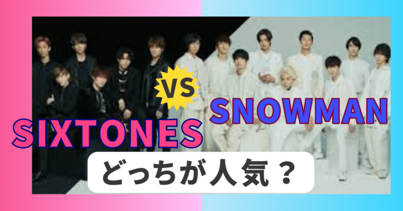 【2024年最新】SnowManとSixTONESどっちが人気！？スノストの人気逆転の理由がヤバい！｜haru
