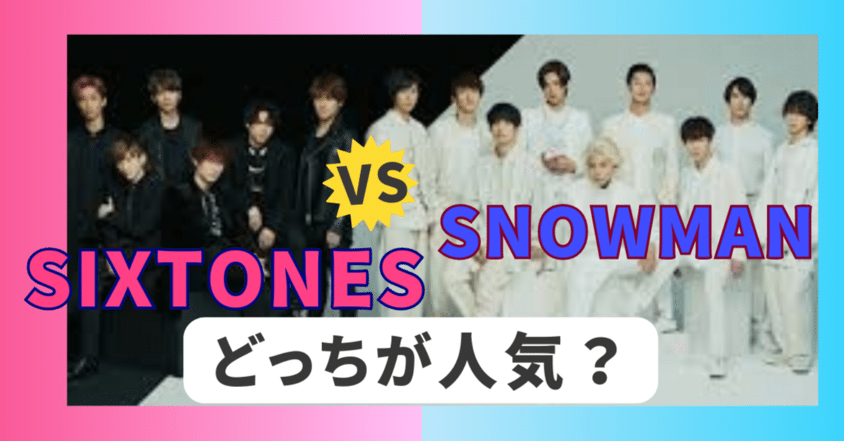 【2024年最新】SnowManとSixTONESどっちが人気！？スノストの人気逆転の理由がヤバい！｜haru