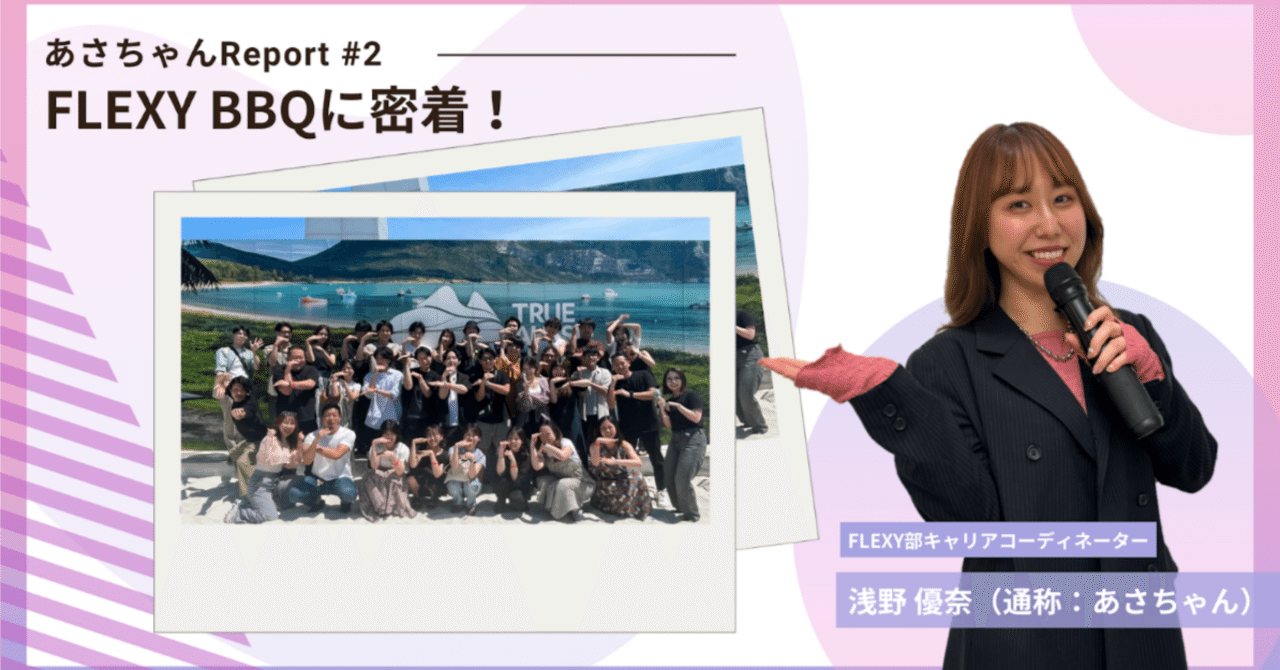 【あさちゃんReport #2】 FLEXY BBQに密着！｜株式会社サーキュレーション