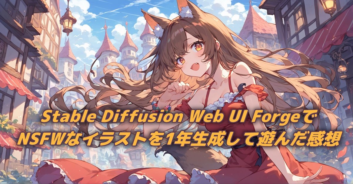Stable Diffusion Web UI ForgeでNSFWなイラストを1年生成して遊んだ感想｜名もなき者