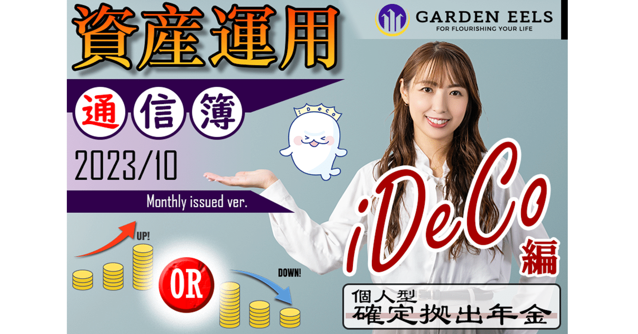 【月刊／iDeCo】資産運用通信簿 2023/10（Vol.001）｜Y.Fujioka (独立系ファイナンシャルプランナー)
