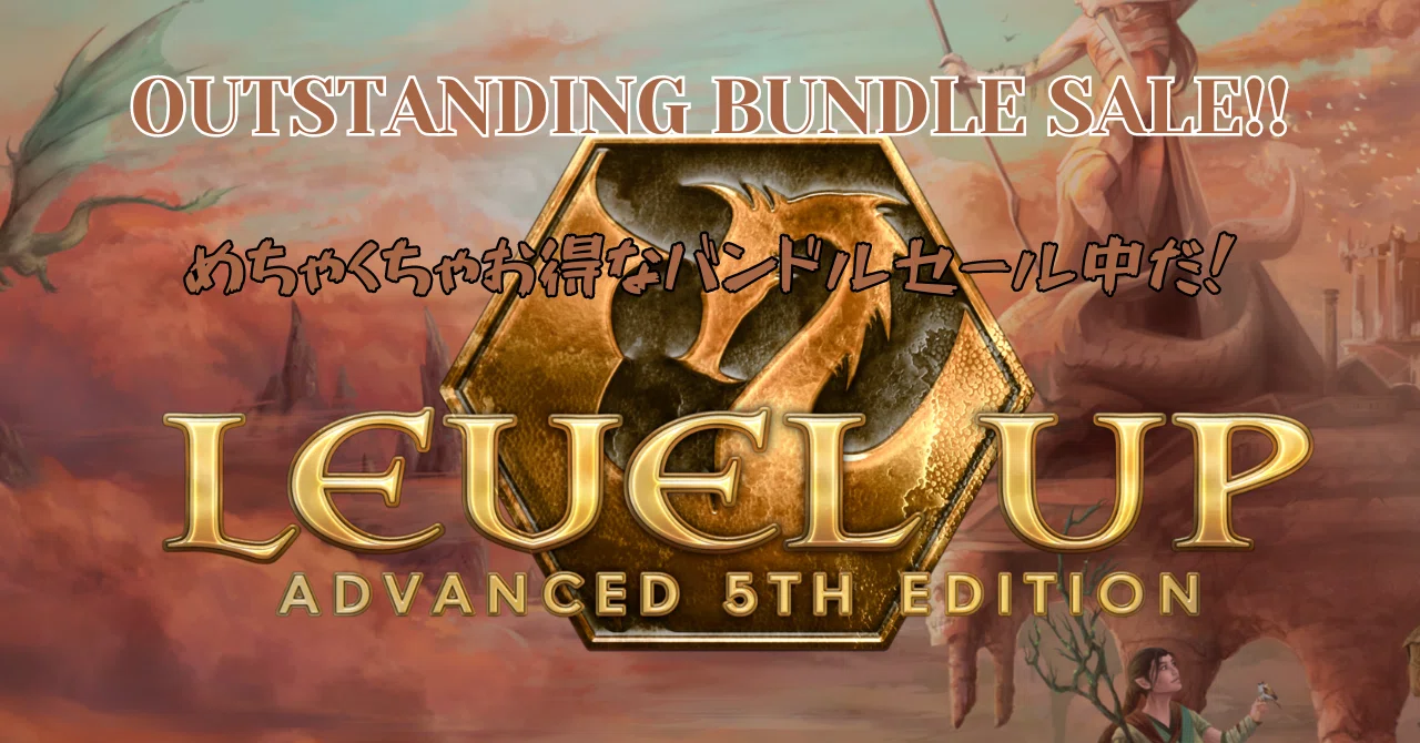 【A5e】LEVEL UP:Advanced 5th Editionがバンドルセール中!(2024/9/30迄)【世界初の偉大なファンタジー ...