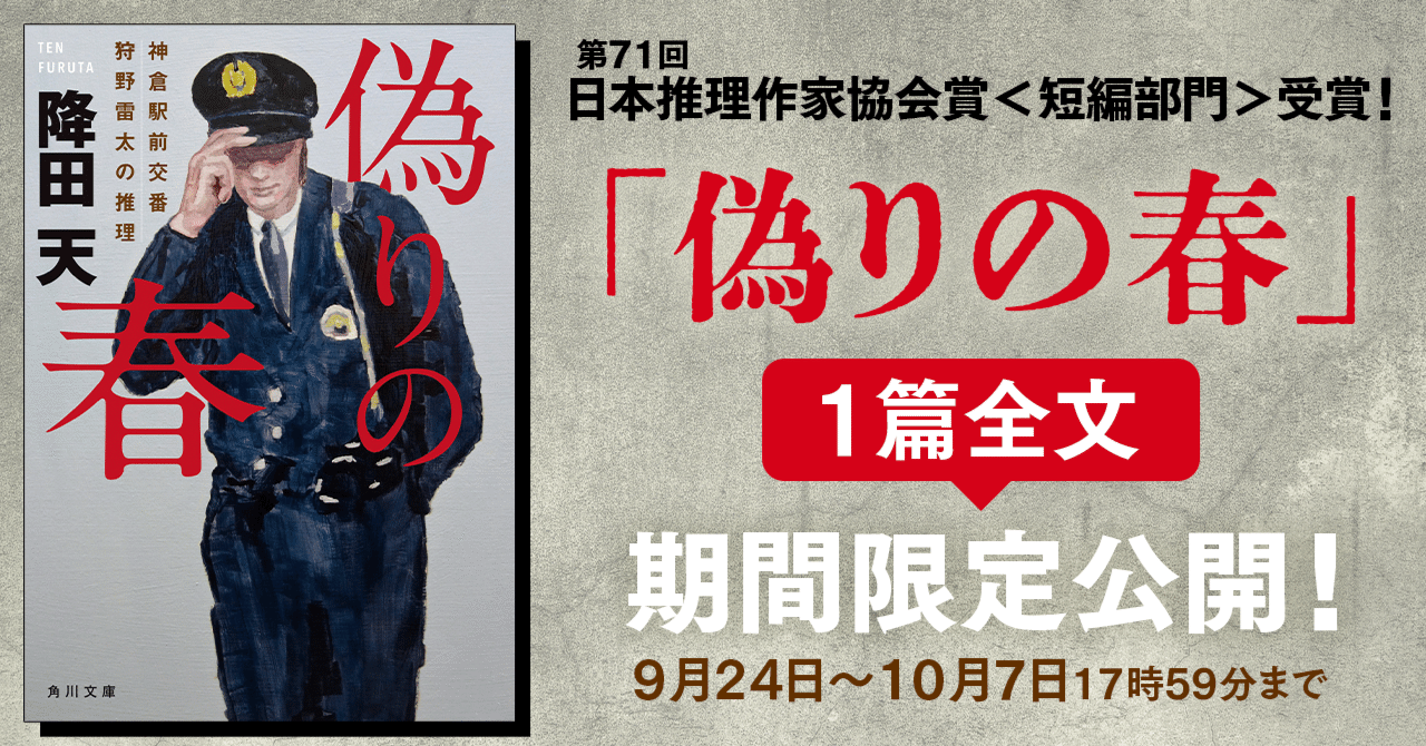 【期間限定試し読み】降田天「偽りの春」1篇全文特別公開！｜KADOKAWA文芸「カドブン」note出張所