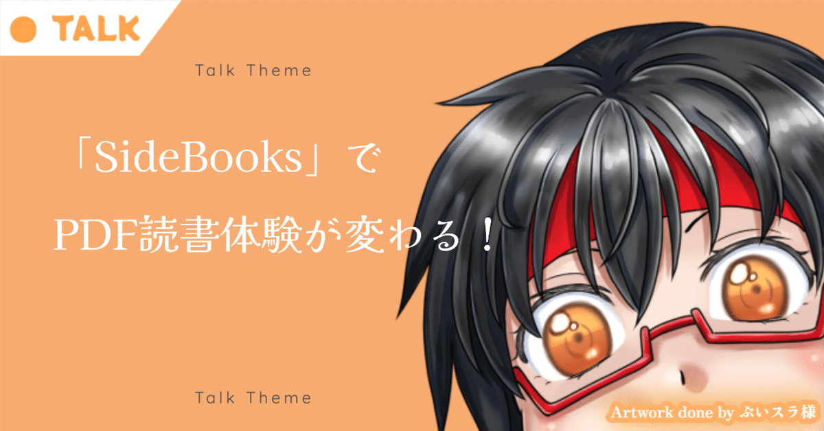 「SideBooks」でPDF読書体験が変わる！｜九条ゼロレンヂ＠和風小説『冴月の花』