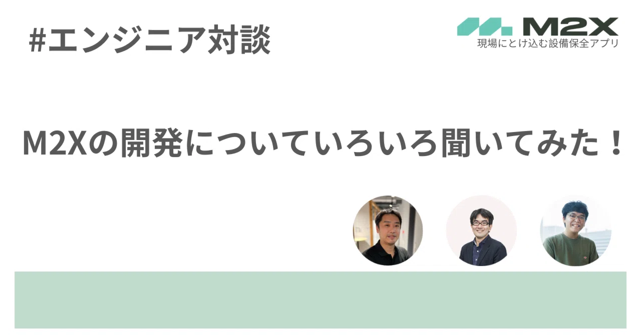 【エンジニア対談】M2Xの開発についていろいろ聞いてみた！｜株式会社M2X