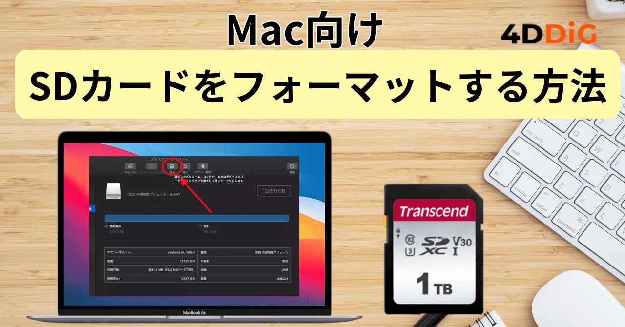 MacでSDカードをフォーマットする方法｜Tenorshare 4DDiG 公式note