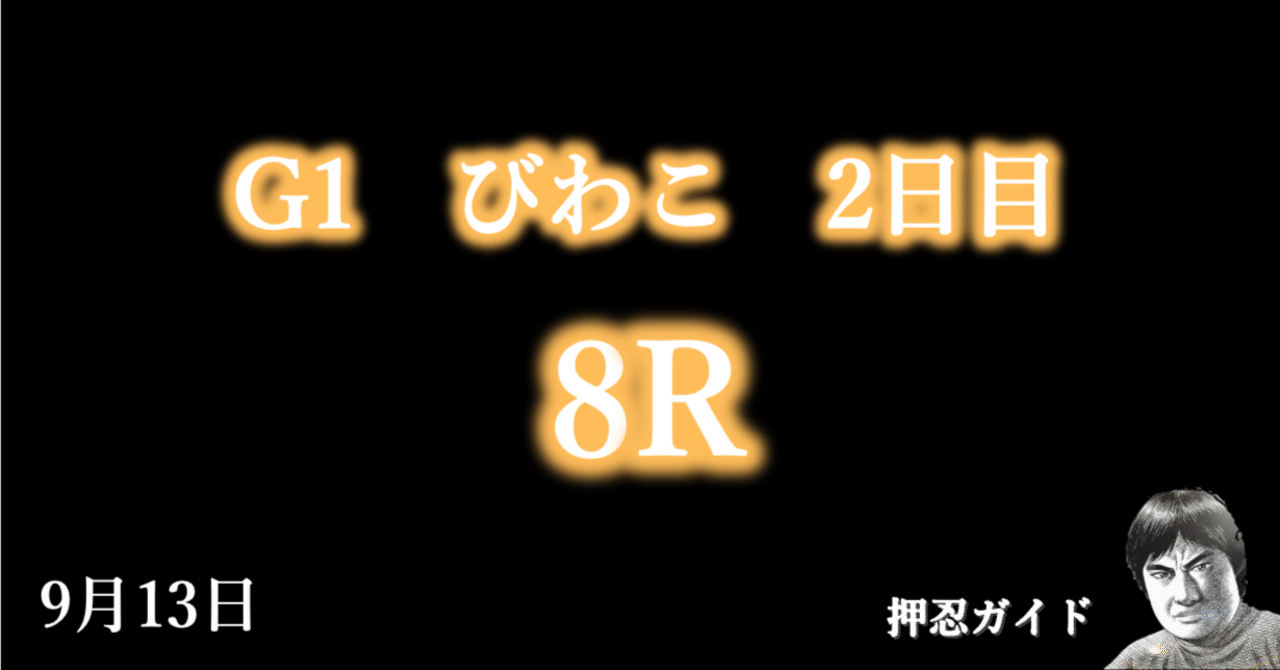 2024.9.13版｜G1びわこ2日目｜8R｜直前予想｜押忍ガイド｜SH金寶（S H Kam Po）