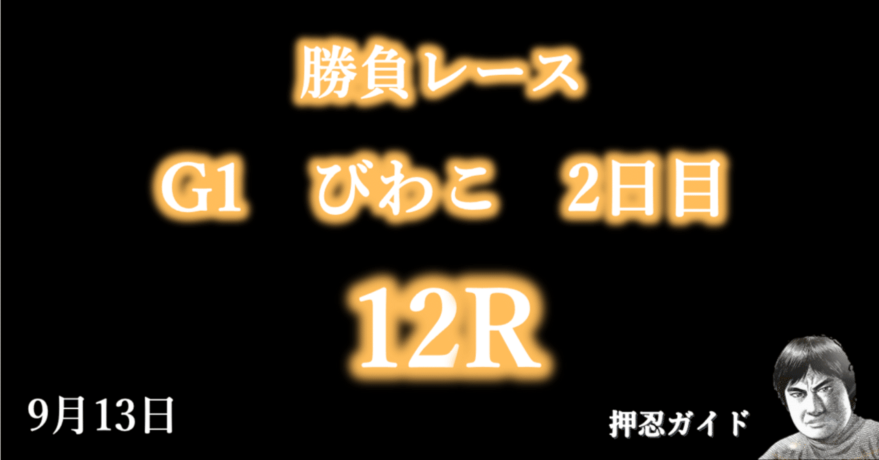 2024.9.13版｜勝負レース｜G1びわこ2日目｜12R｜直前予想｜押忍ガイド｜SH金寶（S H Kam Po）