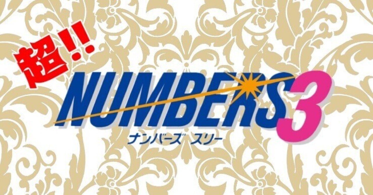 ︎3回連続ストレートニアピン中 【第6556回】【9月13日金】 ︎ナンバーズ3予想数式｜🎯超ロト＆超ナンバーズ🎯