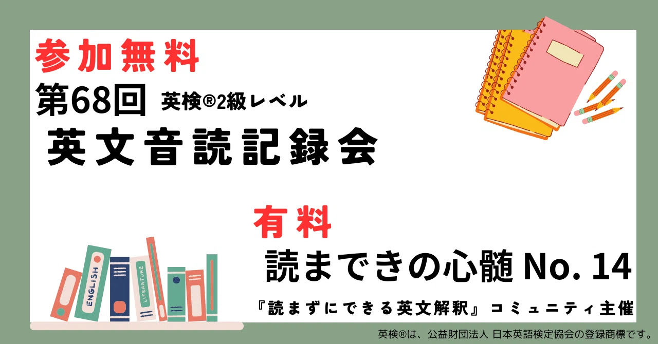 英検®2級 英文音読記録会（第68回 ） 参加費無料！｜MTC