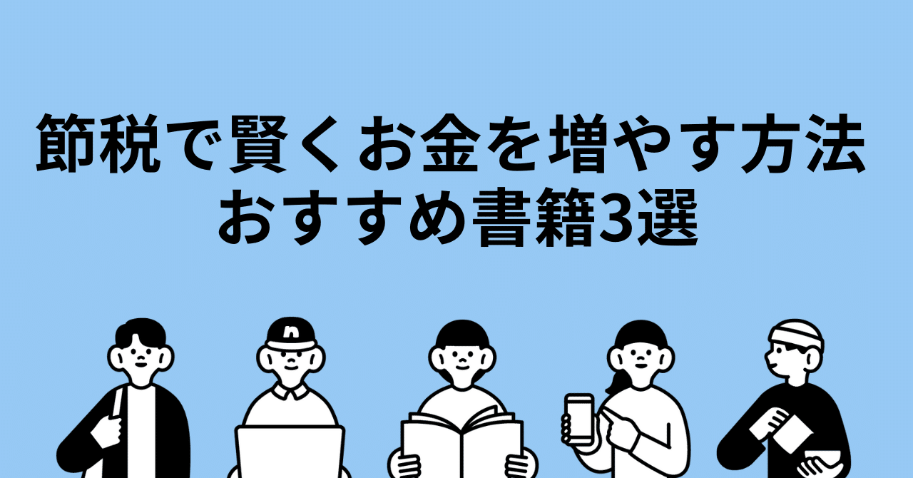 節税で賢くお金を増やす方法とおすすめ書籍3選｜はむやま0402