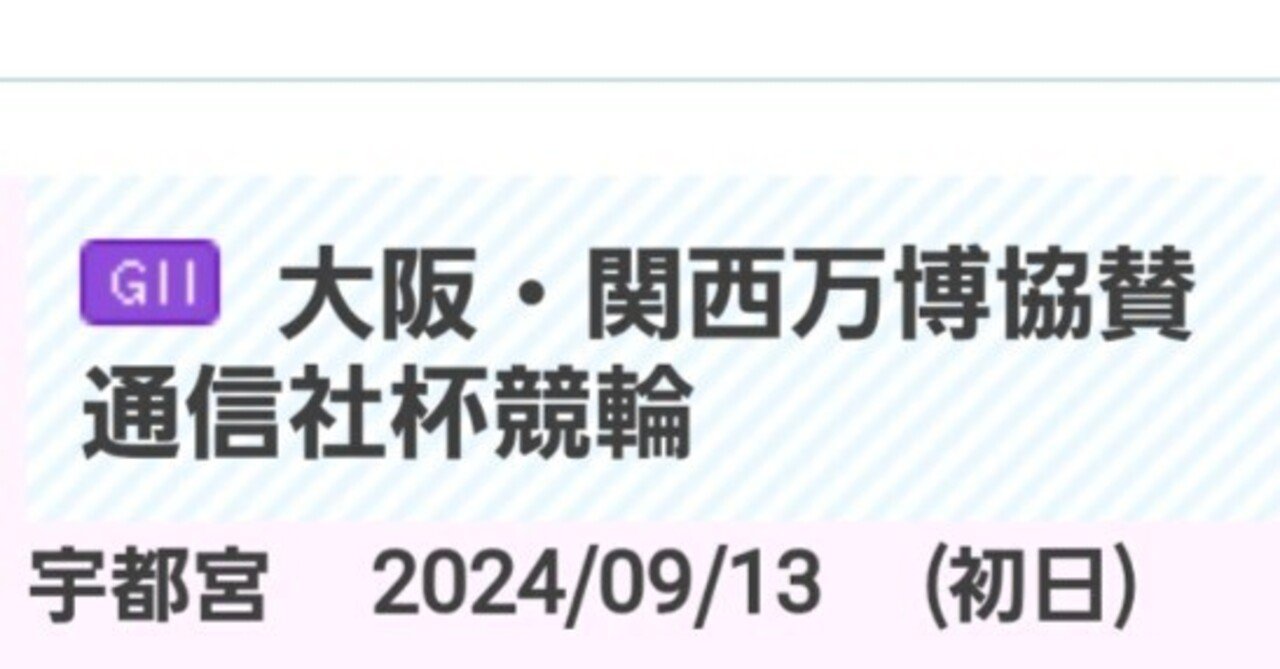 9/13宇都宮競輪 9R 10R 11R 予想｜博才イケちゃん【勝つギャンブル💪】