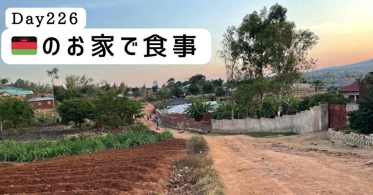 【Day226】マラウィアンのお家でご飯｜K🇲🇼JOCV2023-3