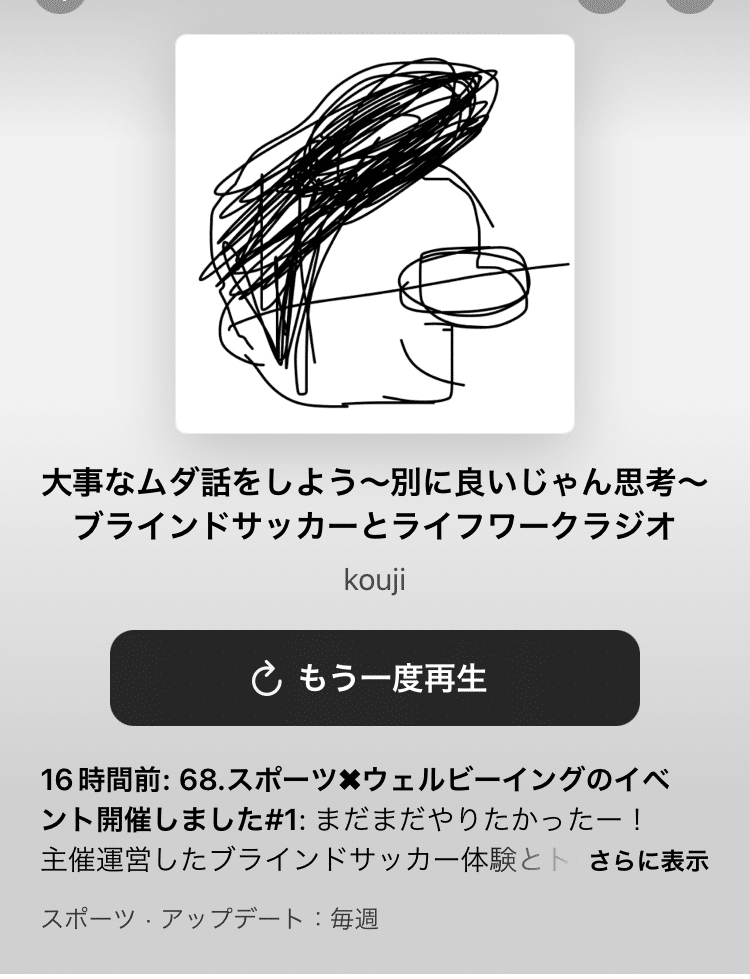 ポッドキャスト配信#68.〜大事なムダ話をしよう〜 スポーツ ︎ウェルビーイングのイベント感想(Apple) https://podcasts.apple.com/jp/podcast/%E5 ...