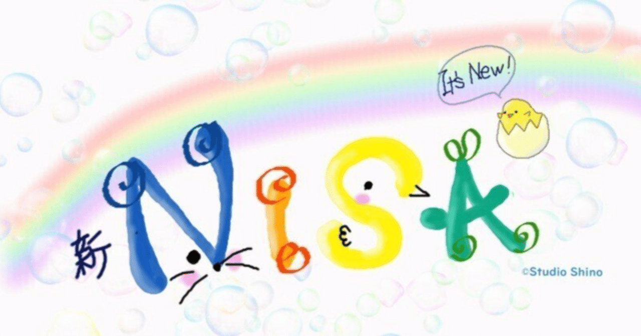 楽天SCHD登場！新NISA枠の使い方に注意｜きなこもち