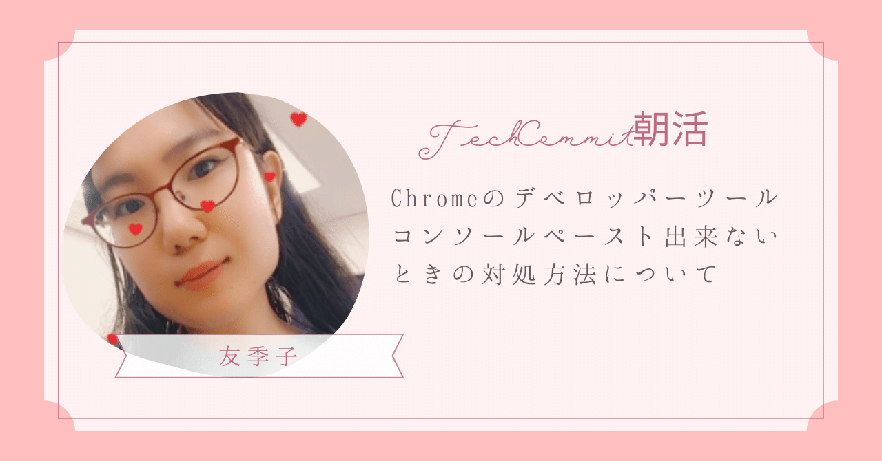 49【TechCommit朝活】Chromeのデベロッパーツールのコンソールペースト出来ないときは？｜友季子@Python学習中