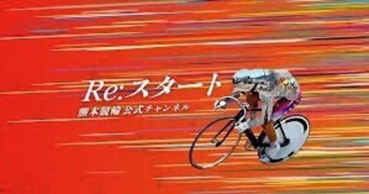 競輪一筋(必殺車券師の肇)|note