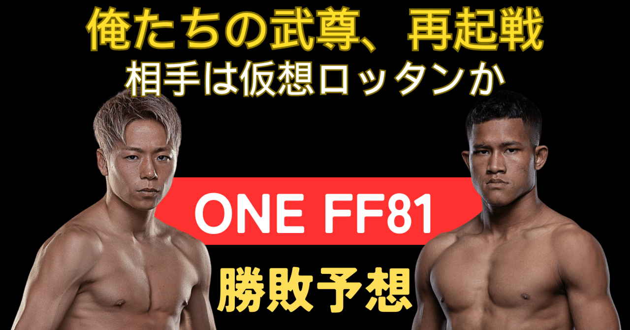 【ONE FF81勝敗予想】再起戦の武尊がミャンマーの若手タン・ジンと対決｜ヌルの格闘技ラジオ