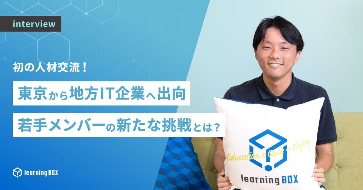 初の人材交流！東京から地方IT企業へ出向 若手メンバーの新たな挑戦とは？｜learningBOX株式会社【公式】