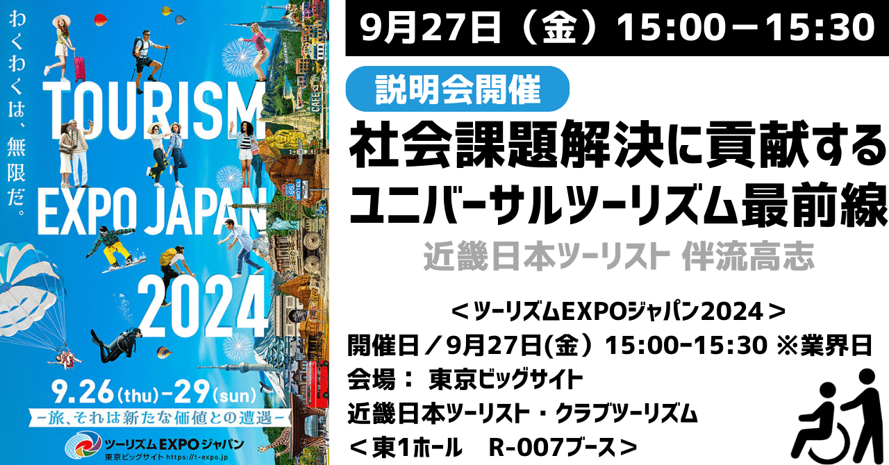 157. ツーリズムEXPO2024にて「ユニバーサルツーリズム最前線」の説明会を開催します/9月27日（金）15:00-15:30＠東京ビックサイト｜東京都有明｜伴流高志｜全国バリアフリー ...