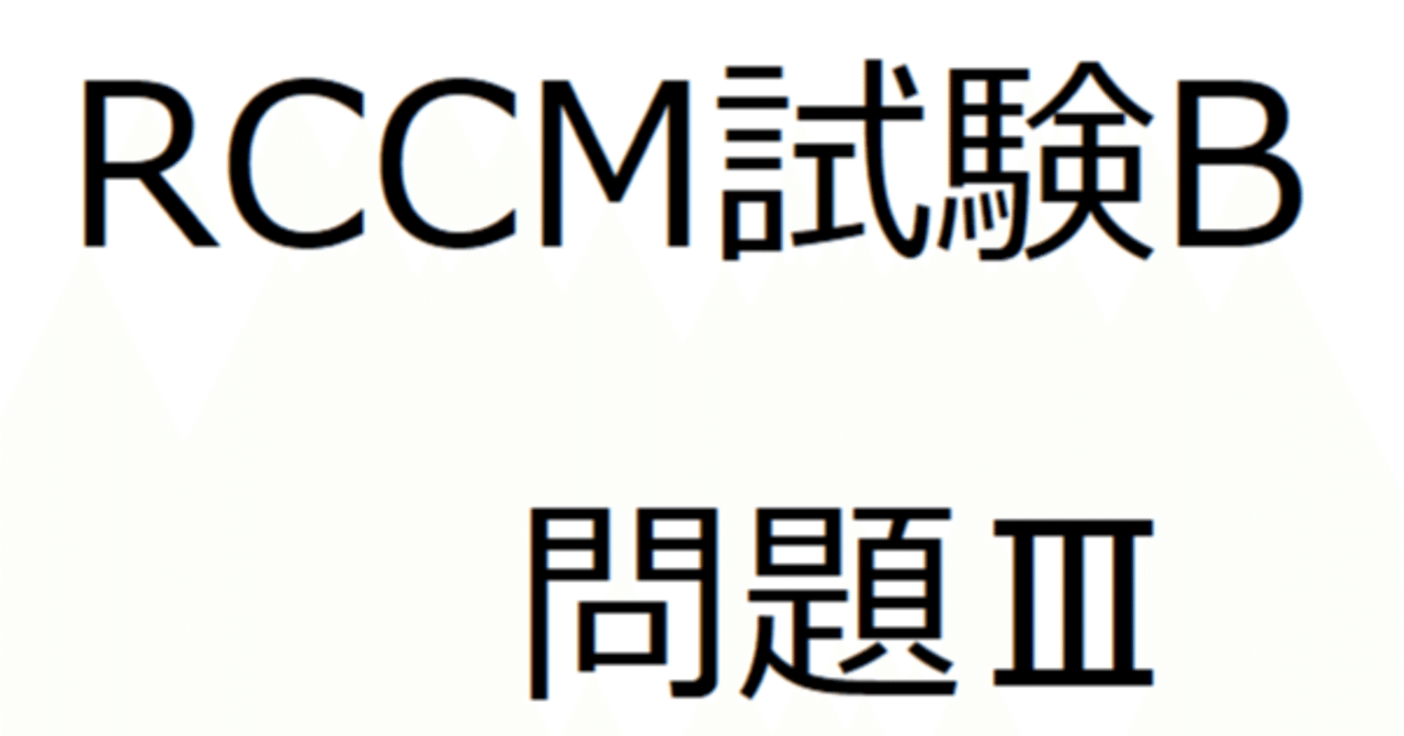 2024RCCM試験B 問題Ⅲ(1) 参考論文｜PEten@技術士(建設部門)