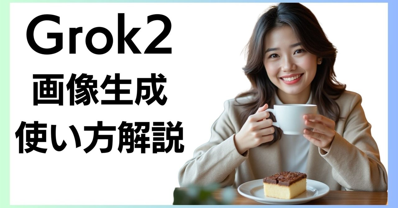 イーロン・マスクの秘蔵っ子！？ 画像生成AI「Grok2」がヤバすぎる（画像あり）｜すざき｜AIツールで集客コンテンツをサクッと作る