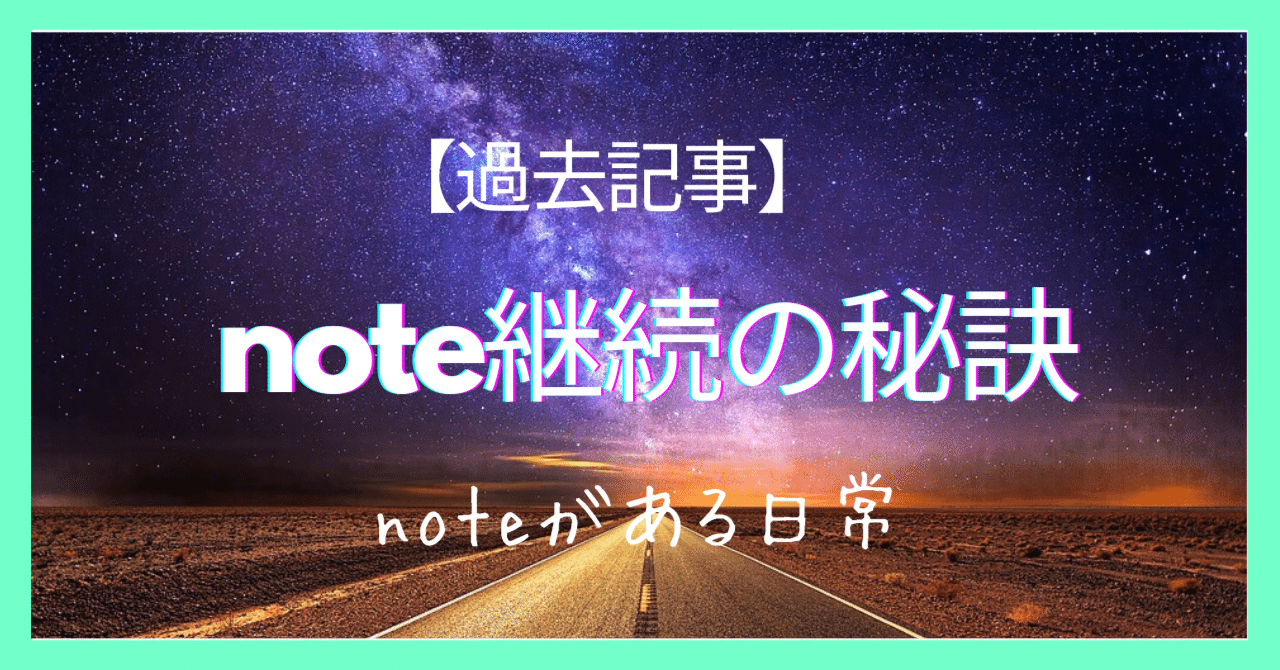 【過去記事】note継続の秘訣(2024/9/18)｜takewoody＠学ぶことは人生のスパイス