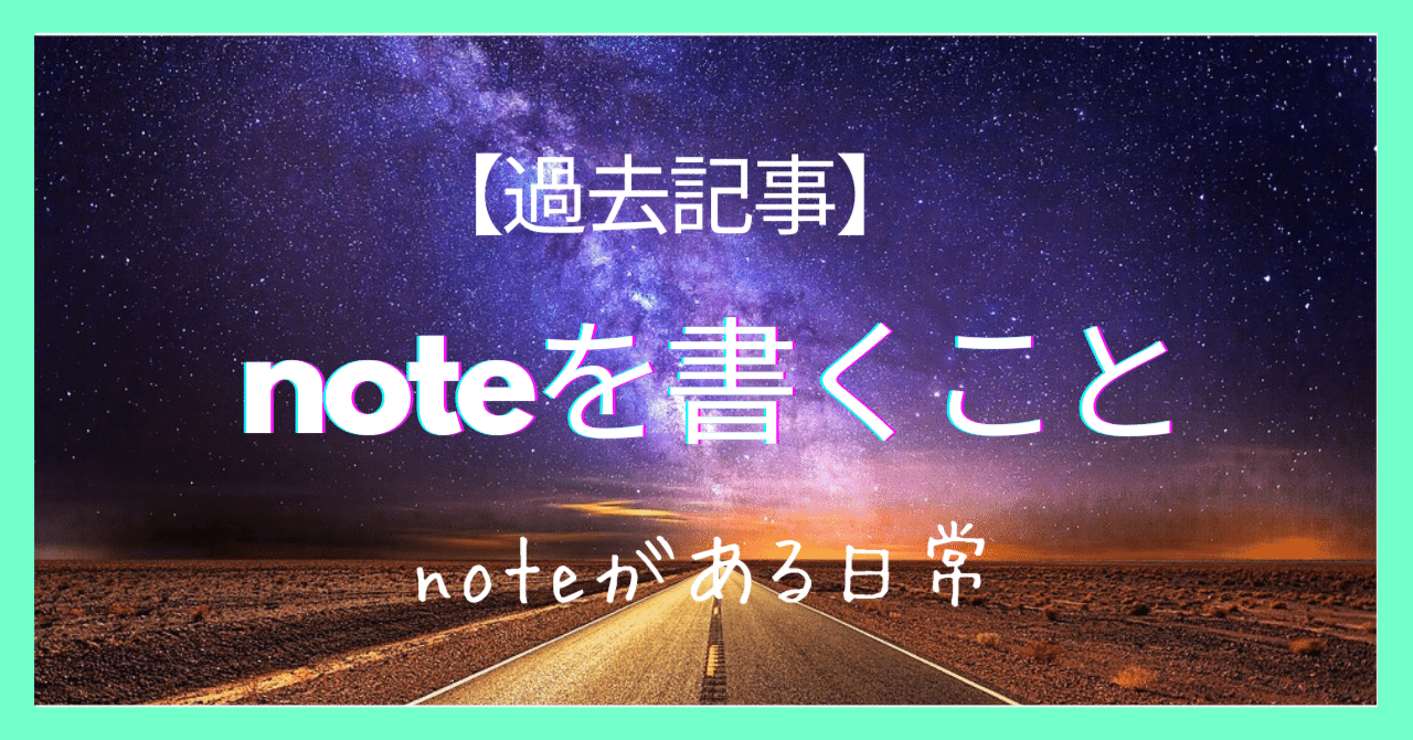 【過去記事】noteを書くこと(2024/9/21)｜takewoody＠学ぶことは人生のスパイス