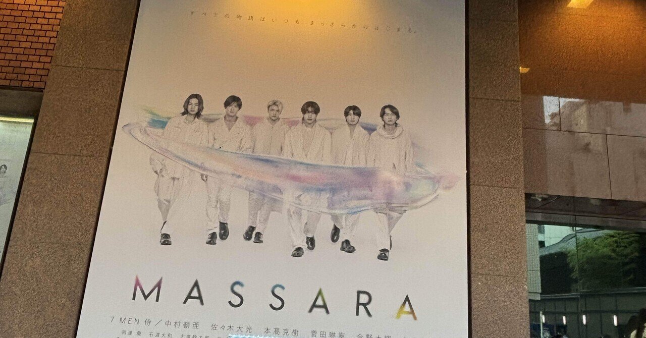 7 MEN 侍 舞台「MASSARA」｜ろろん