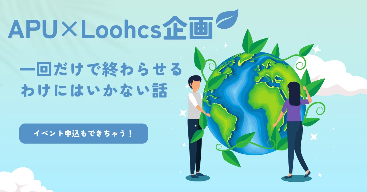 APUxLoohcs企画、一回だけで終わらせるわけにはいかない話｜Loohcs (ルークス)