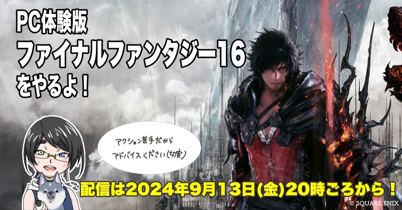 【FF16配信】PC体験版ファイナルファンタジー16をやるよ！【#FF16】｜小松 蒼那