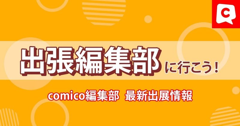 comico編集部｜note