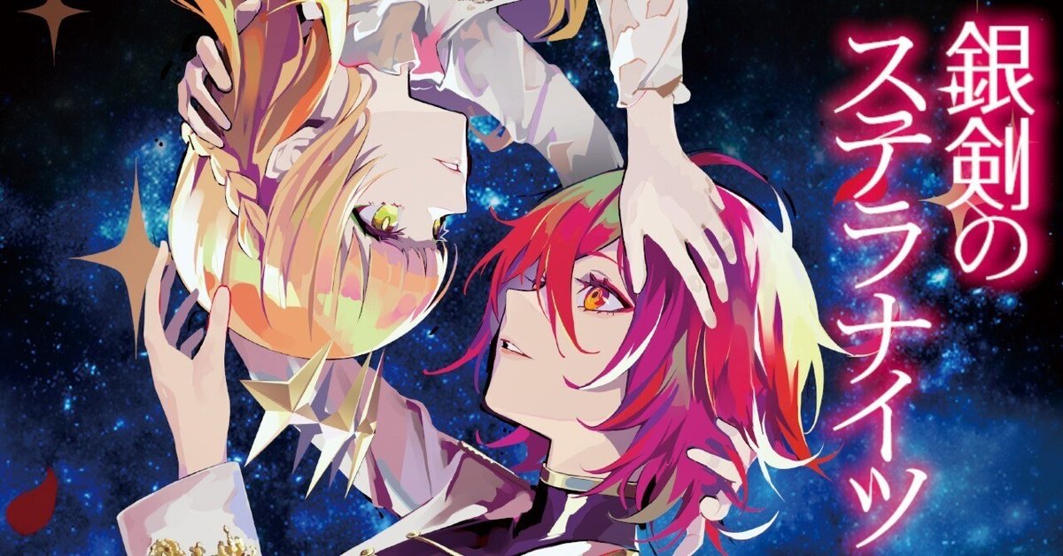 銀剣のステラナイツ 作品紹介｜【公式】TRPGONLINE／ドラゴンブック編集部 note出張所