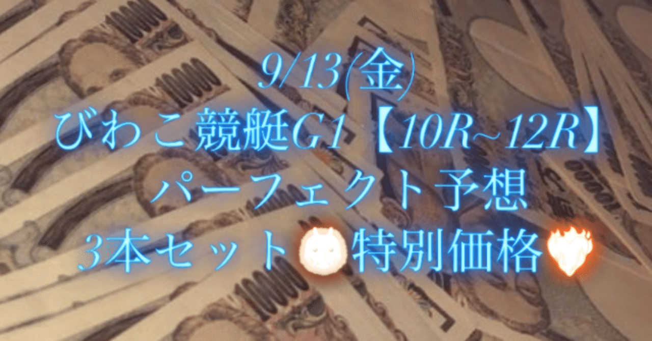 9/13びわこ競艇G1【10R~12R】パーフェクト予想3本セット👹特別価格 ️‍🔥｜ボス