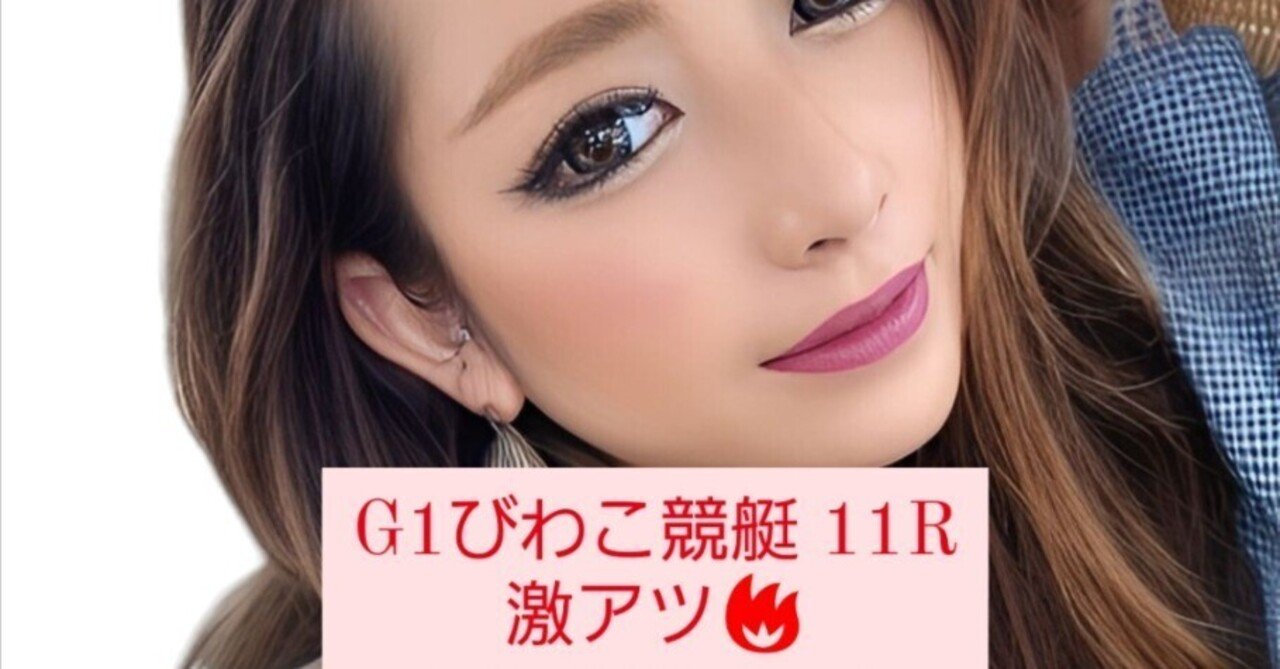 9/13 びわこ競艇11R 〆切15:59｜【競馬・競艇予想屋】N