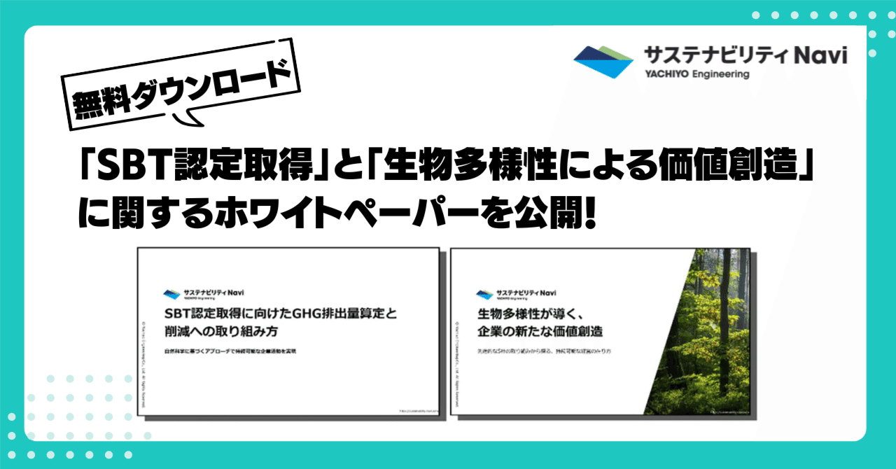【無料ダウンロード】「sbt認定取得」と「生物多様性による価値創造」に関するホワイトペーパーを公開!|八千代エンジニヤリング【公式note】